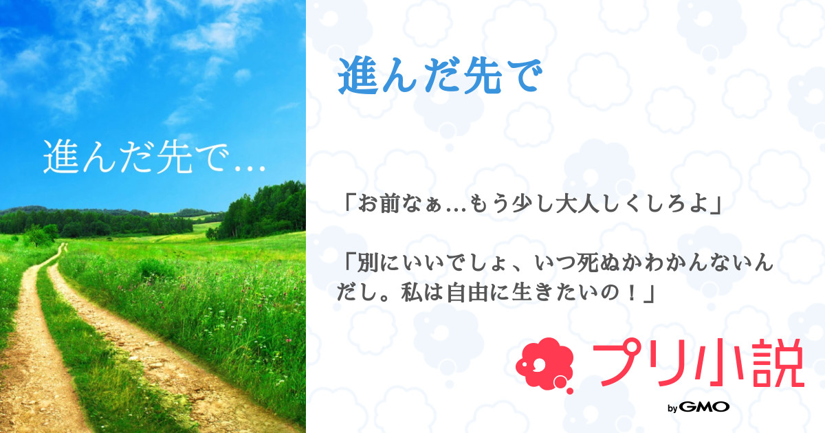 進んだ先で 全30話 【連載中】（海珠さんの夢小説） 無料スマホ夢小説ならプリ小説 Bygmo